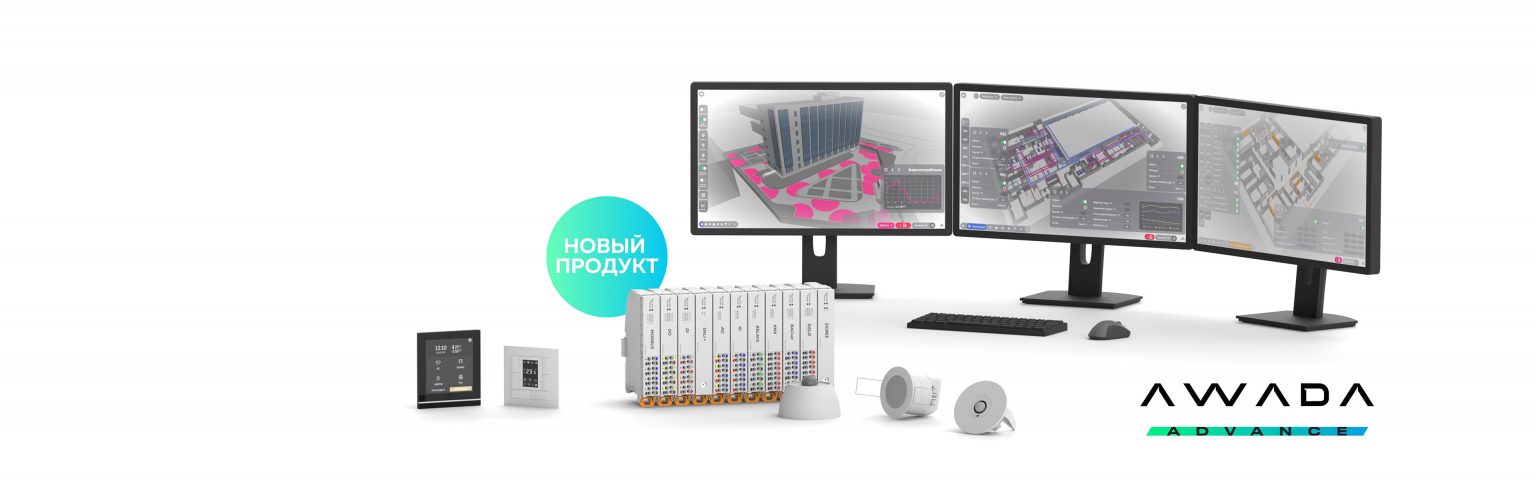 AWADA Lighting Systems — Интеллектуальная система управления освещением